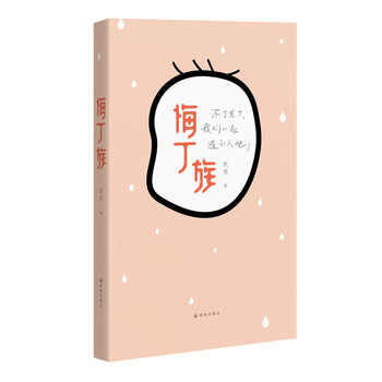 悔丁族 文学 书籍