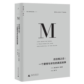 古拉格之恋【正版图书，放心下单】