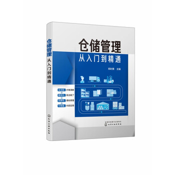 仓储管理从入门到精通