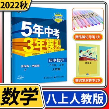 【科目自选】五年中考三年模拟八年级2022版曲一线初二教材同步训练讲解练习册53五三初中教辅全解资料 八年级上册数学/人教版