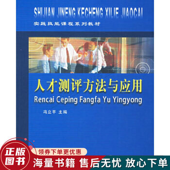人才测评方法与应用