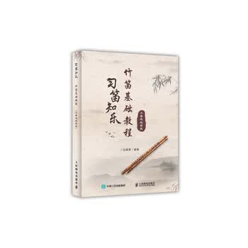 习笛知乐 竹笛基础教程（二维码视频版）