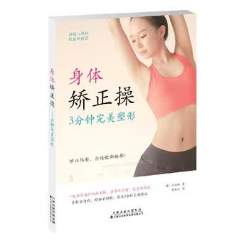 身体矫正操(3分钟完美塑形)