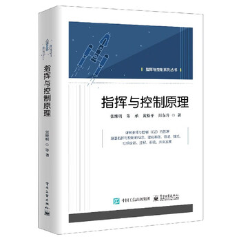 指挥与控制原理/指挥与控制系列丛书