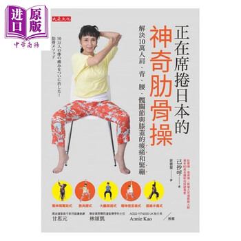 正在席卷日本的神奇肋骨操：解决肩、背、腰、髋关节与膝盖的酸痛和紧绷 港台原版 己抄呼 大是文化
