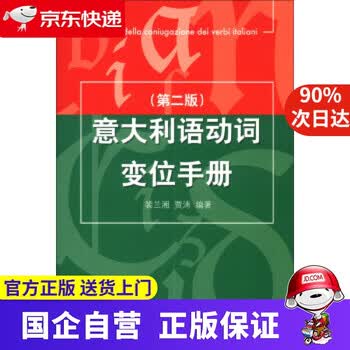 【新华书店官方网店】意大利语动词变位手册 裴兰湘, 贾涛 北京语言大学出版社