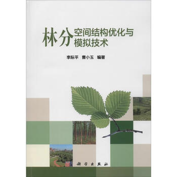 林分空间结构优化与模拟技术