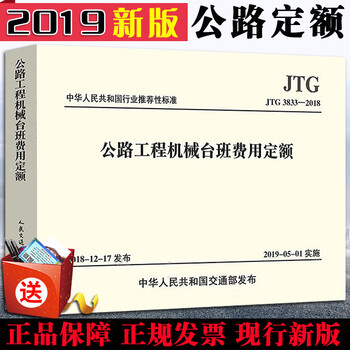 2019版公路工程预算定额全套+概算定额+机械台班费用定额+工程建设项目概算预算编制办法 公路工程机械台班费用定额JTG/T 3833-2