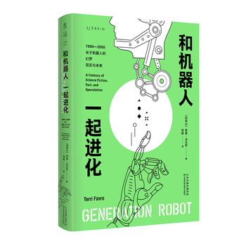 {正版新书}和机器人一起进化9787557671952