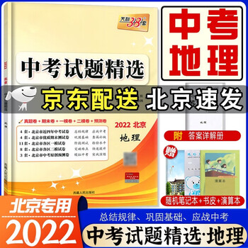 2022版天利38套中考试题精选语文数学英语物理化学道德与法治历史地理生物北京版 天利北京中考自选 地理