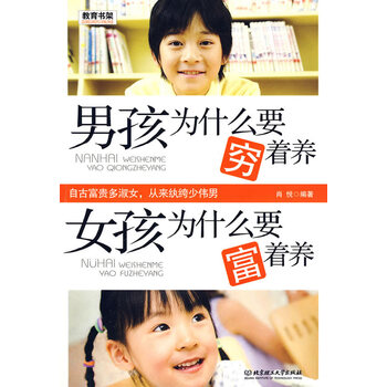 孩为什么要穷着养  女孩为什么要富着养 肖悦著 北京理工大学出版社【正版图书】