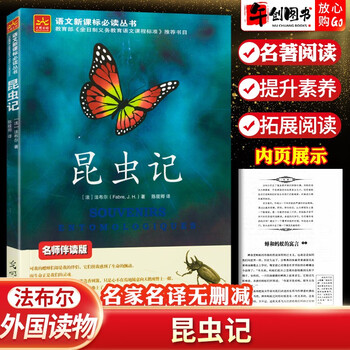 昆虫记（法）法布尔著 名师伴读版 初中生课外阅读 八年级上册语文教材配套阅读 可搭红星照耀中国