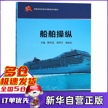 船舶操纵(高等学校航海与海事类系列教材)