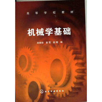机械学基础 赵继俊、姜雪、赵娥 编