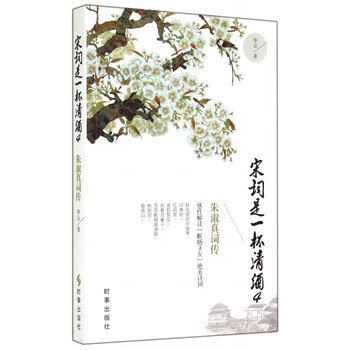 宋词是一杯清酒(4朱淑真词传)