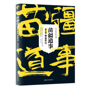 正版 苗疆道事 第七卷： 黄金年代9787532173921