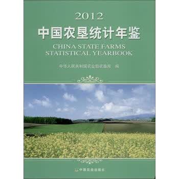2012中国农垦统计年鉴
