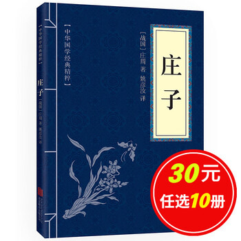 5本15元】庄子 中华国学经典精粹·诸子经典读本 注释+译文+原文 注疏