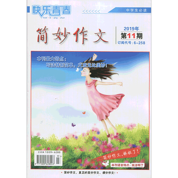 简妙作文中学版2019年第11期 期刊杂志