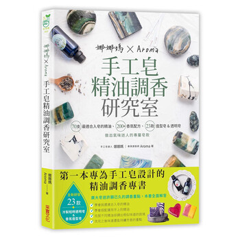 【中图台版】娜娜妈 × Aroma手工皂精油调香研究室 港台原版 采实文化出版 70支适合入皂的精油