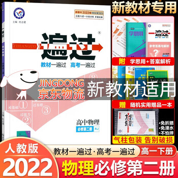 科目自选2022版一遍过高一下册新教材专用高一必修2二第二册 理科文科同步讲解练习册配学思用  【必修二】物理必修第2二册人教版RJ