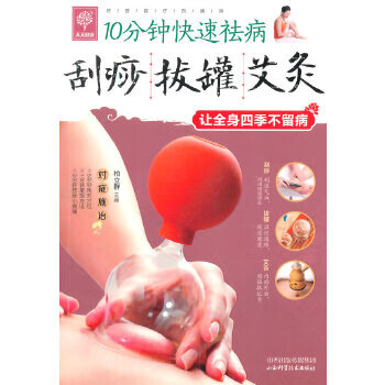 10分钟快速祛病 刮痧 拔罐 艾灸  9787537748582 山西科学技术出版社
