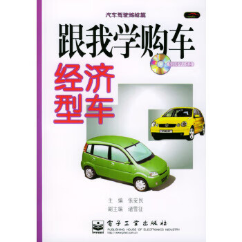 跟我学购车：经济型车