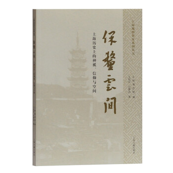 保釐云间——上海历史上的神祇、信仰与空间