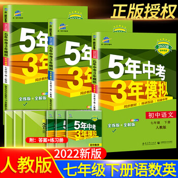 可单买/2022新版五年中考三年模拟七年级 下册 语数英 人教版