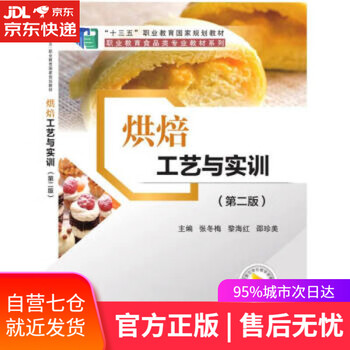 【正版图书】烘焙工艺与实训(第2版十三五职业教育国家规划教材)职业教育食品类专业教材系列 张冬梅,黎海红,邵珍美