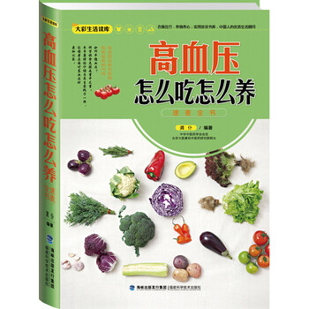 大彩生活2:高血压怎么吃怎么养速查全书 龚仆 福建科技出版社【正版图书】