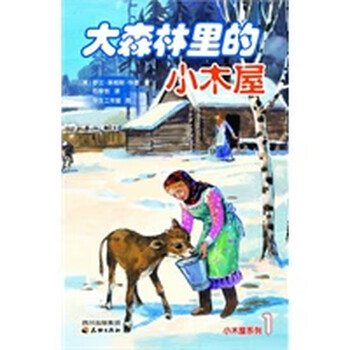 大森林里的小木屋——小木屋系列1