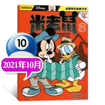 【带赠品】迪士尼米老鼠杂志2022年5月新【另有预售及2021年往期可选】童趣迪士尼卡通动漫故事期刊【单本】 2021年10月