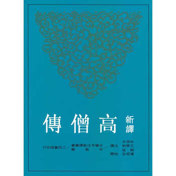 朱恒夫 新译高僧传(二版)三民 台版原版