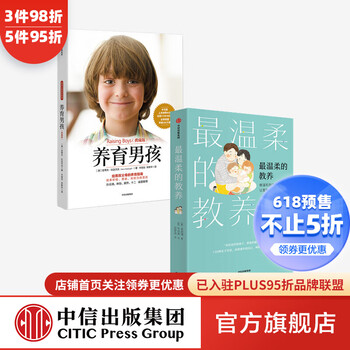 最温柔的教养 养育男孩（典藏版）（套装2册）吴恩瑛 等 中信出版社图书