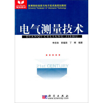电气测量技术 申忠如 科学出版社