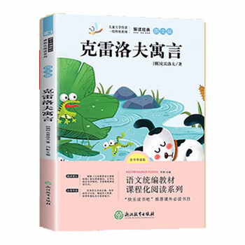 伊索寓言拉封丹寓言克雷洛夫寓言中国古代寓言故事大全小学生三年级下册课外阅读世界名著经典文学故事书籍 克雷洛夫寓言
