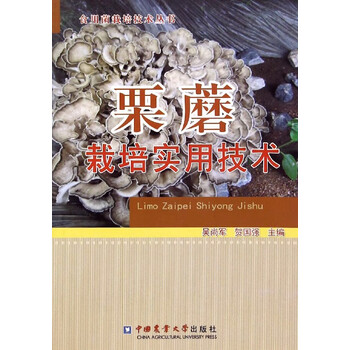 栗蘑栽培实用技术/食用菌栽培技术丛书