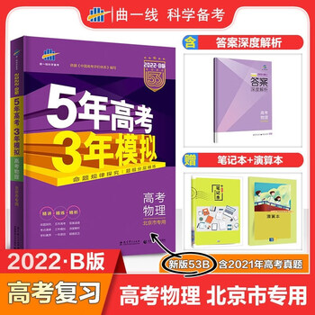 包邮2022版 53B版 高考物理 北京市专用 曲一线5年高考3年模拟五三高中高考总复习新高考北京版