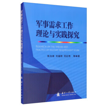 正版 军事需求工作理论与实践探究 9787118119619 陈治湘,刘福刚,邓红艳等 著