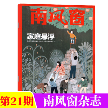 南风窗杂志 2021年第21期  家庭悬浮