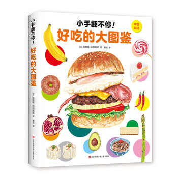 小手翻不停！好吃的大图鉴 （爱心树童书）