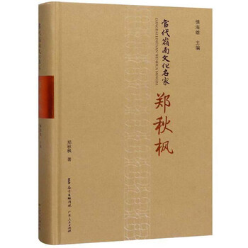 当代岭南文化名家：郑秋枫