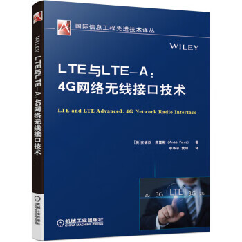 LTE与LTE-A:4G网络无线接口技术 [英]安德烈·佩雷斯（AndréPerez）,李争平 机械