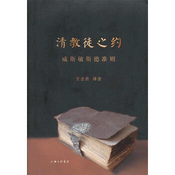 【新华图书籍 正版速发】清教徒之约：威斯敏斯德准则 王志勇　译注 上海三联书店 9787542639202