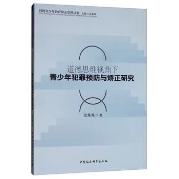 道德思维视角下青少年犯罪预防与矫正研究
