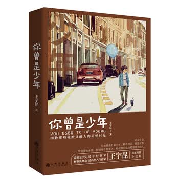 你曾是少年 王宇昆著 9787510837760 九州出版社