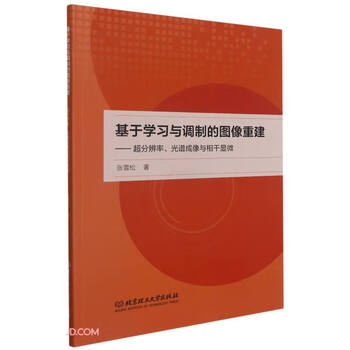 基于学习与调制的图像重建--超分辨率光谱成像与相干显微