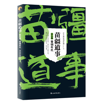 苗疆道事5·青铜年代(苗疆道事)