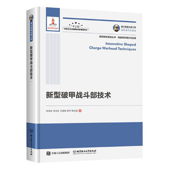 新型破甲战斗部技术(精)/高效毁伤丛书